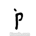Jacob Pietersz, potter – Kovels